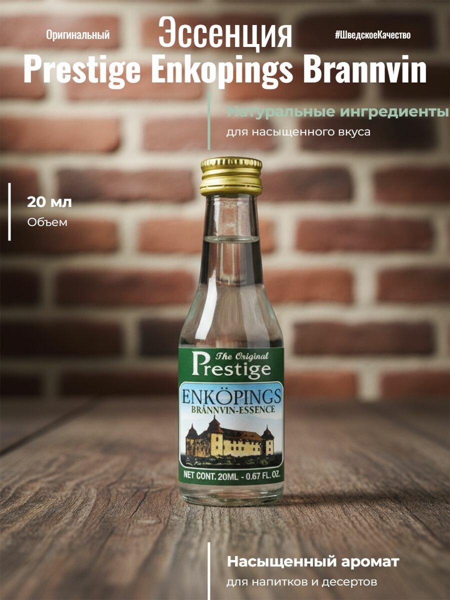 Эссенция Prestige Enkopings Brannvin 20 мл