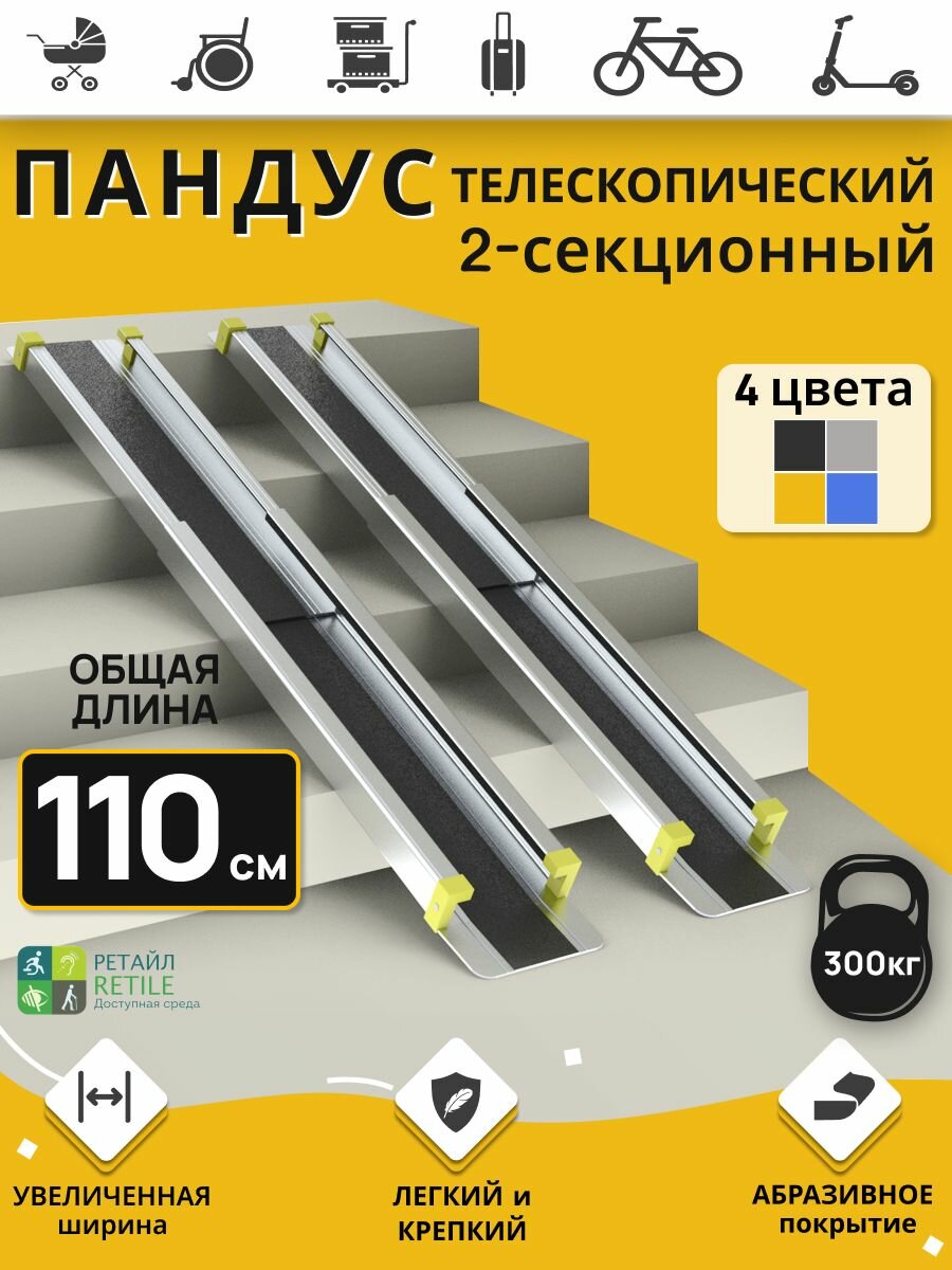 Пандус 110 см телескопический 2-секционный Антислип, чёрный (рабочая длина 100 см + 2 опор. площадки по 5 см)