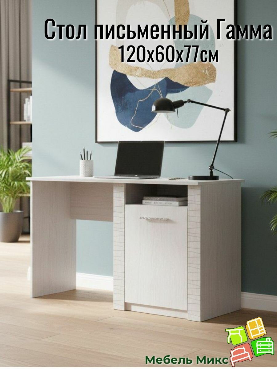 Стол письменный Гамма, размер 120х60х77см Ясень Анкор светлый/Сандал светлый