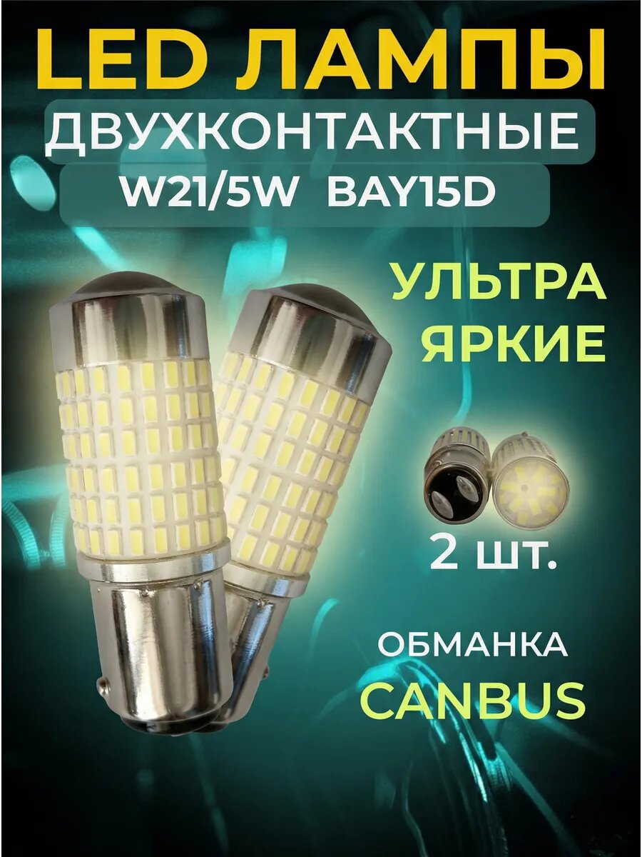 LED Лампы автомобильные, двухконтактные 1157, p21/5w, BAY15D на поворотники, стоп-сигналы, габариты с обманкой CANBUS