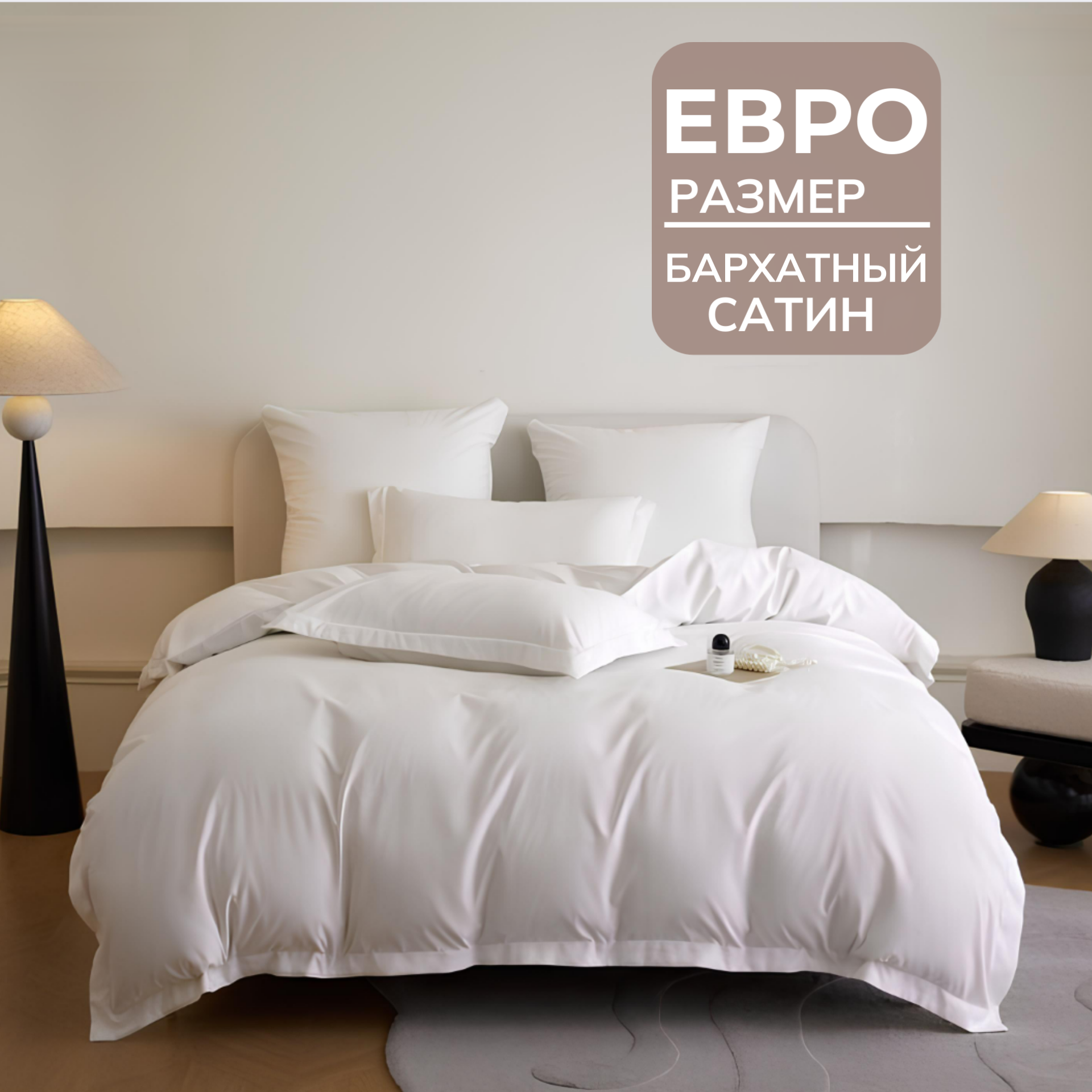 Постельное белье евро 2 спальное, белый, WinniMency, бархатный сатин, простыня 220x240