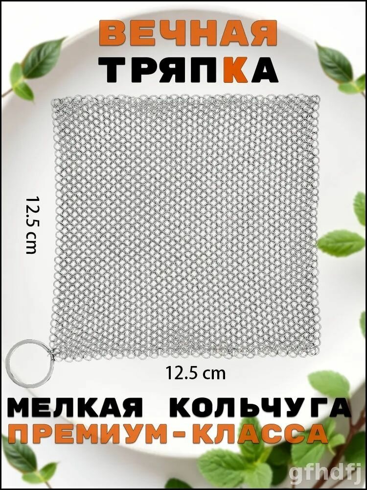 Металлическая вечная тряпка для мытья посуды. Губка кольчужка из нержавеющей стали.