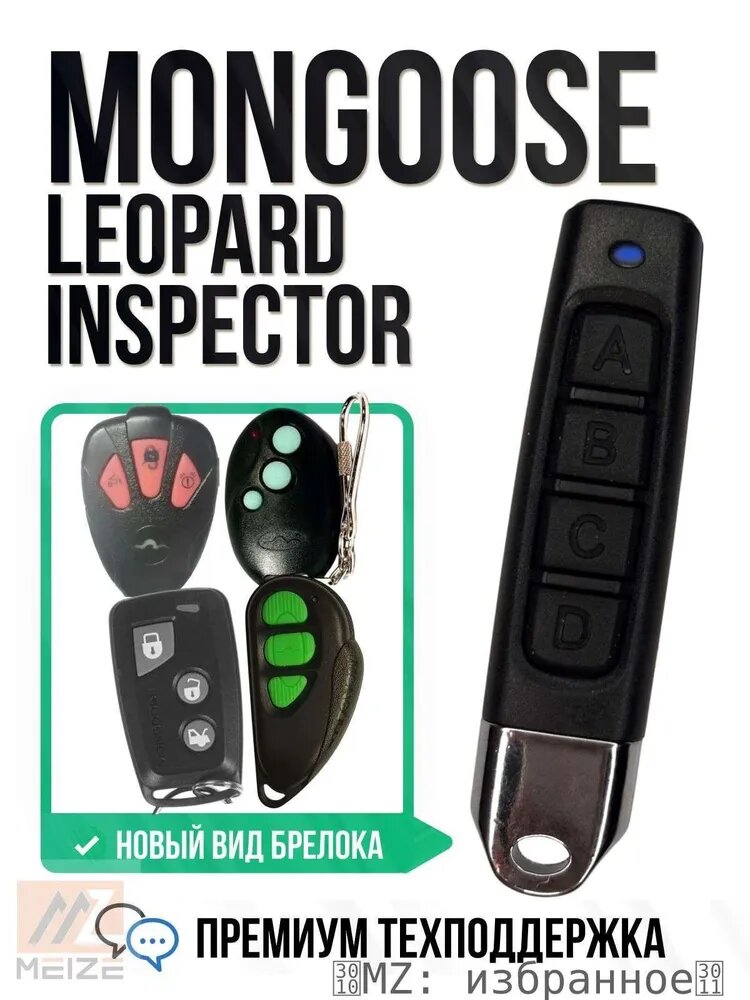 Универсальный пульт для автосигнализации Mongoose Inspector Leopard LS 5010 для ворот и шлагбаума, 1 шт, черный