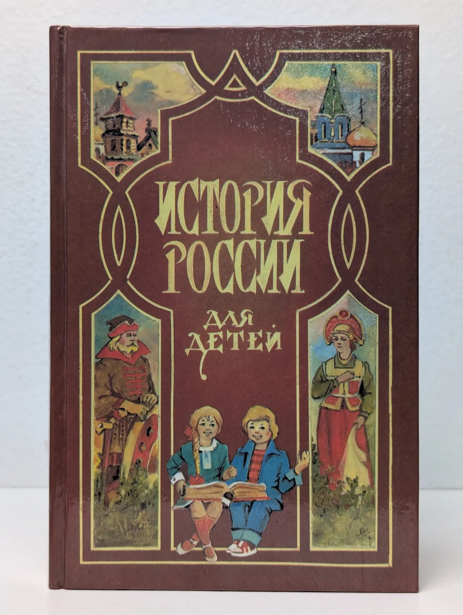 История России для детей Ишимова Александра Осиповна 1992