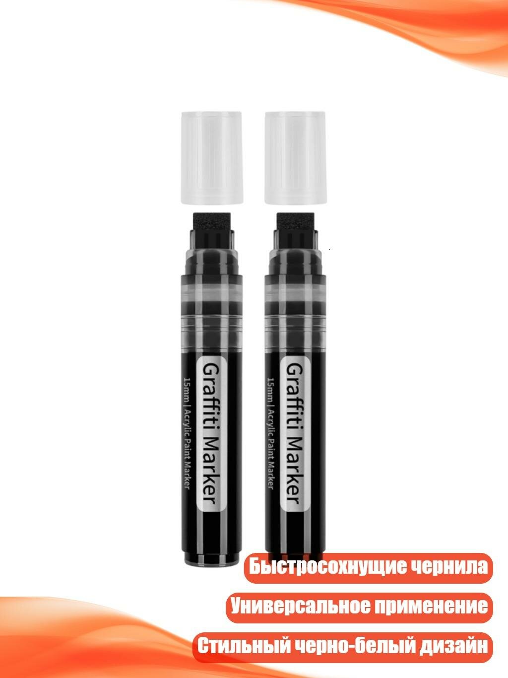 Граффити-маркер 15 мм (2 шт.), Черный