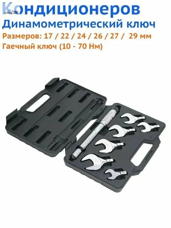 Набор динамометрических ключей для монтажа кондиционеров 6 в 1 (17-29 мм)