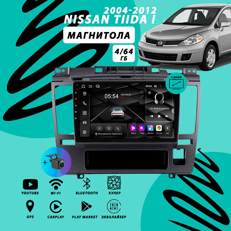 Магнитола Nissan Tiida 1 (2004-2012) 4Гб+64Гб/Android/Carplay/кулер/Wi-Fi/Bluetooth/2din/штатная магнитола