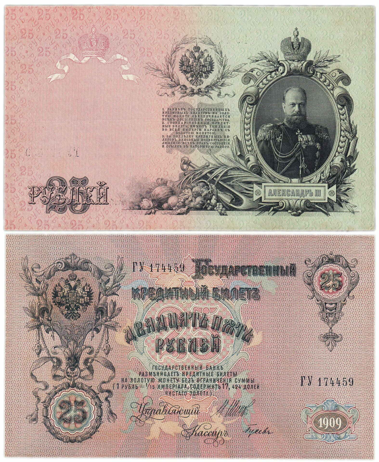 25 рублей 1909 Шипов, кассир Гусев Александр III