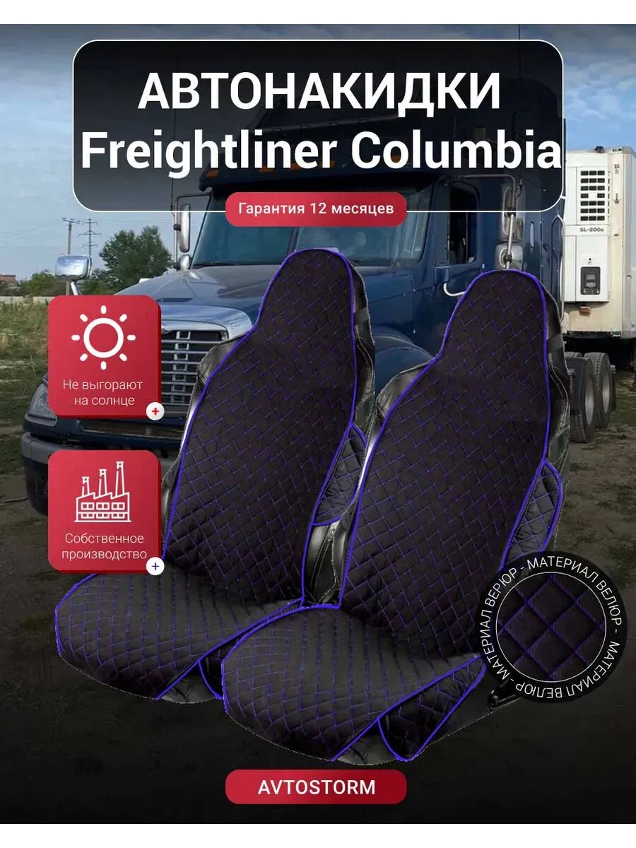 Накидки на сиденья, Чехлы Freightliner Columbia Коламбия