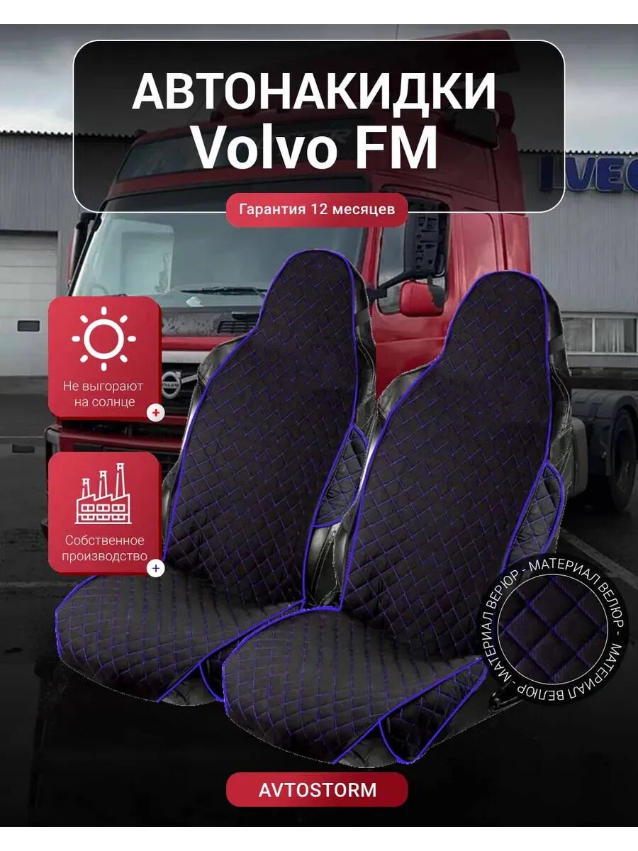 Накидки на сиденья, Авточехлы, Чехлы Volvo FM Вольво ФМ