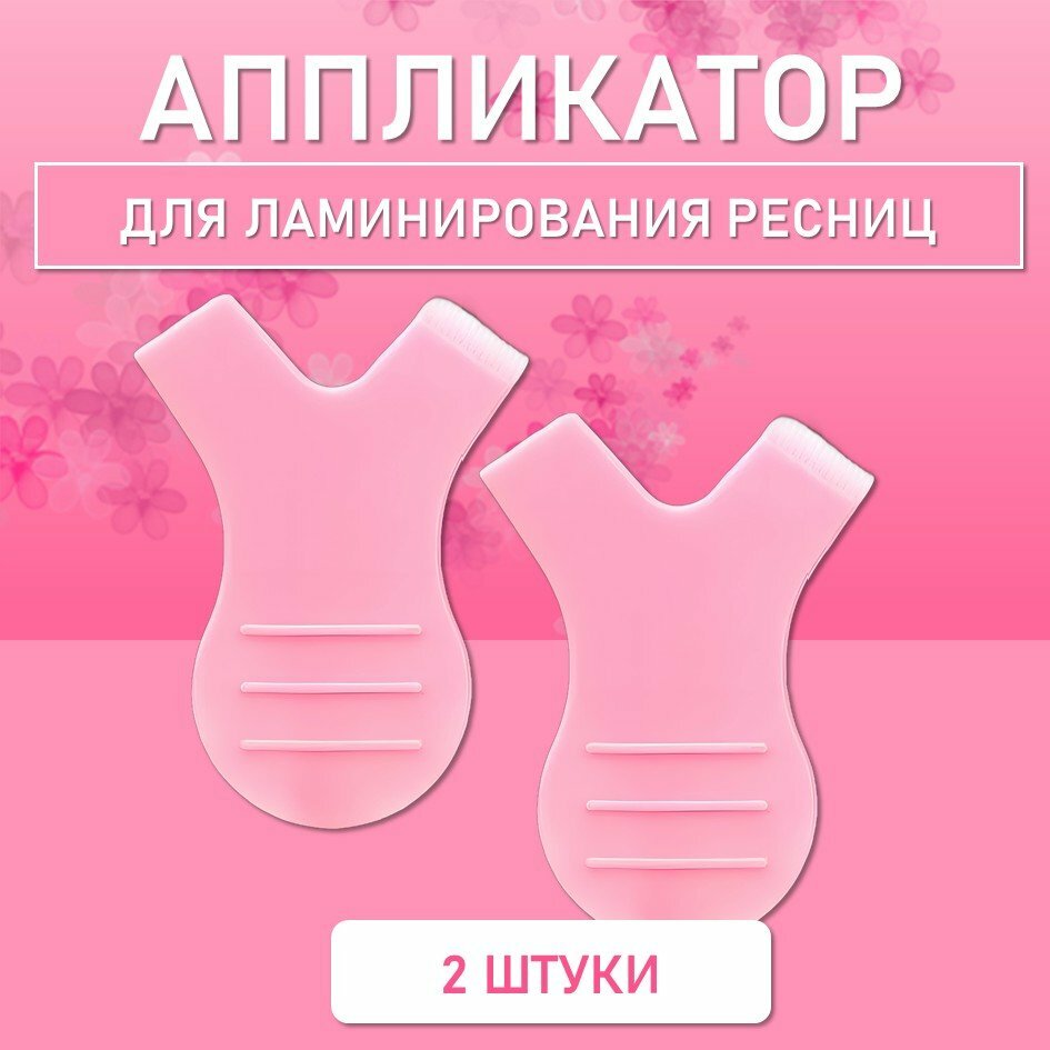 Аппликатор для ламинирования ресниц розовый, 2 шт