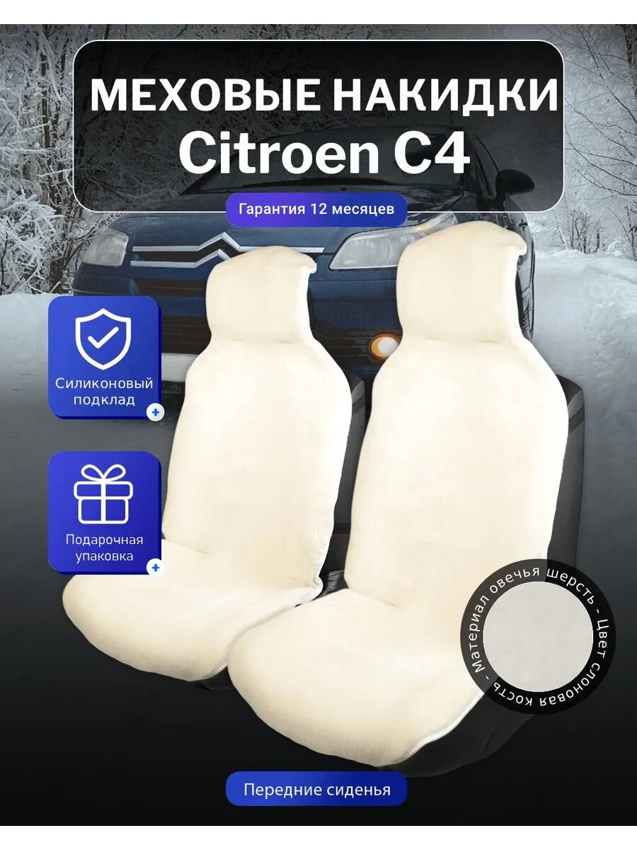 Меховые накидки, чехлы Citroen C4, Ситроен С4