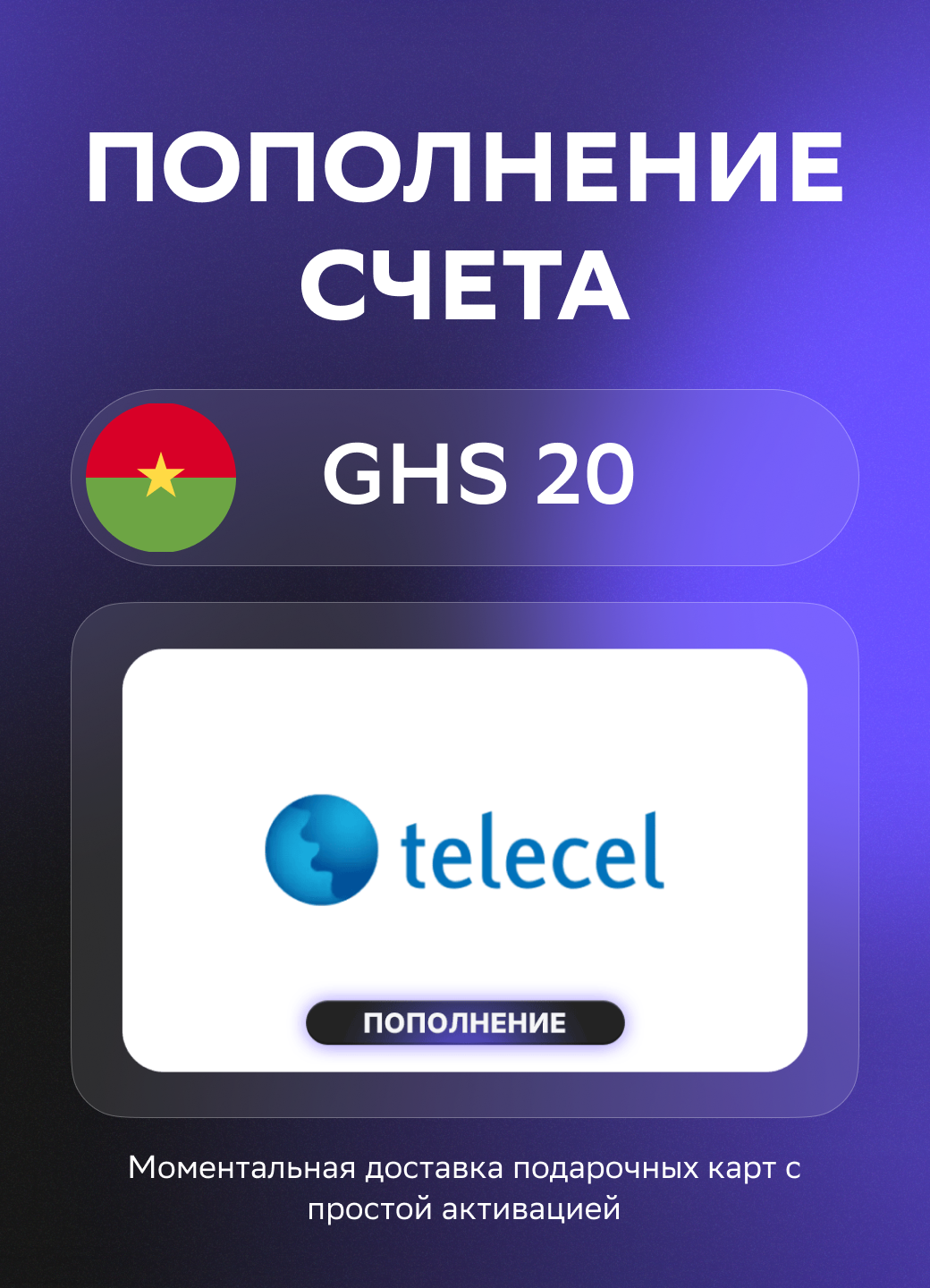 Моментальное пополнение счета Telecel на 20 Ганских седи/2.2Гб/30 дней | Гана