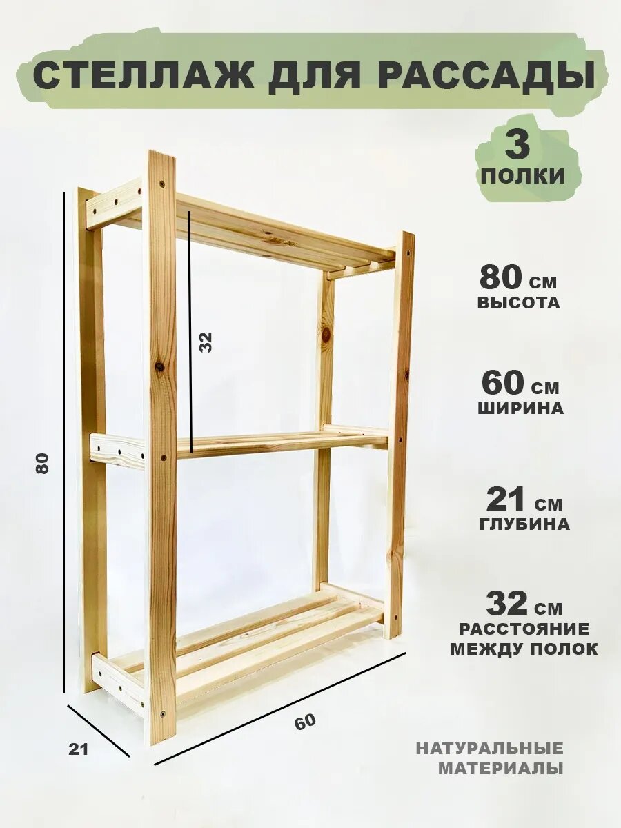 Стеллаж для рассады на подоконник 80 см * 60 см * 21 см