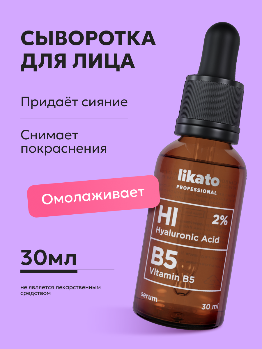 Likato Professional / Сыворотка для лица с гиалуроновой кислотой и витамином В5. 30 мл