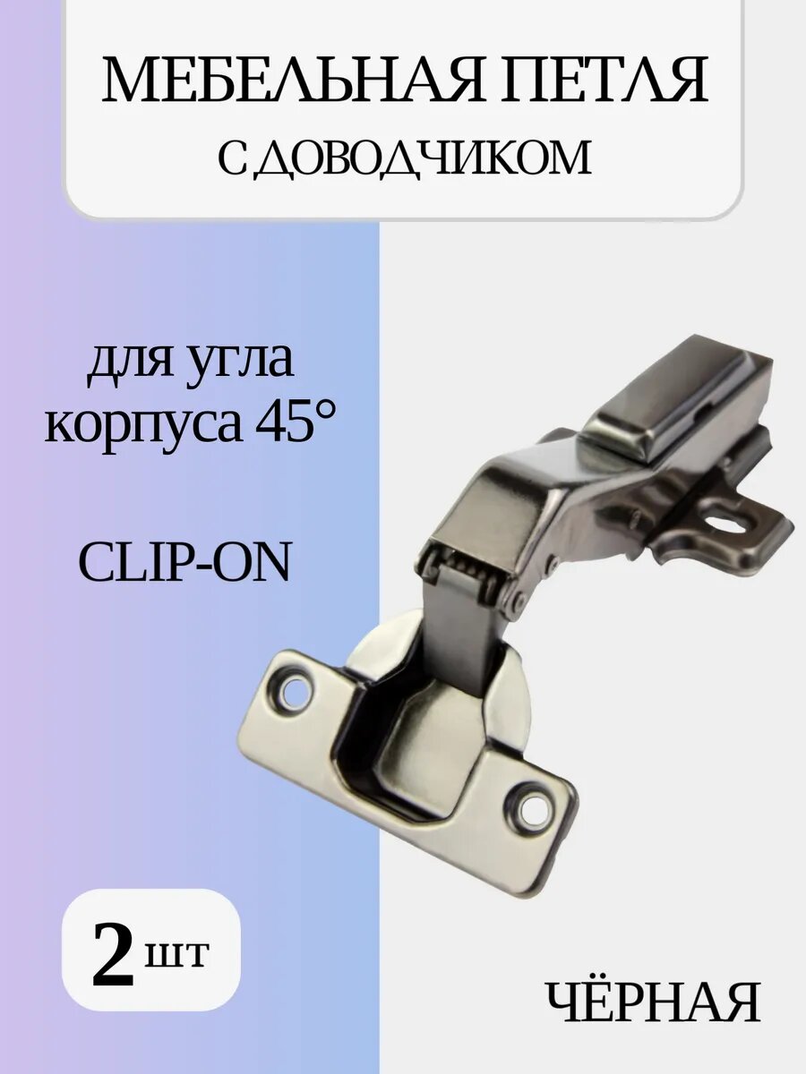Петля мебельная угловая 45 градусов, с доводчиком, 2 шт