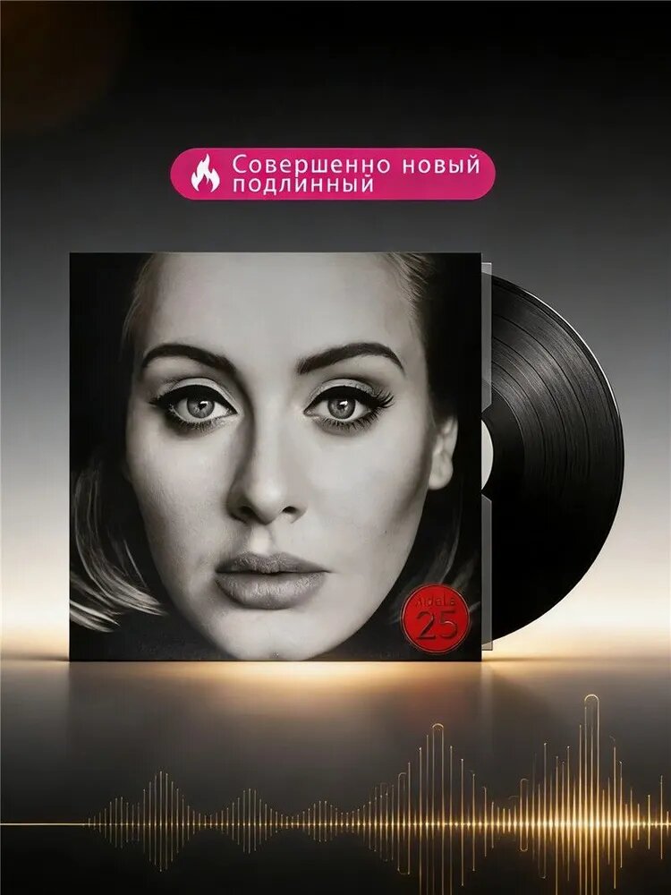 Adele - Альбом <25> - Виниловая пластинка LP - 180 гр. - Поп-музыка, Соул