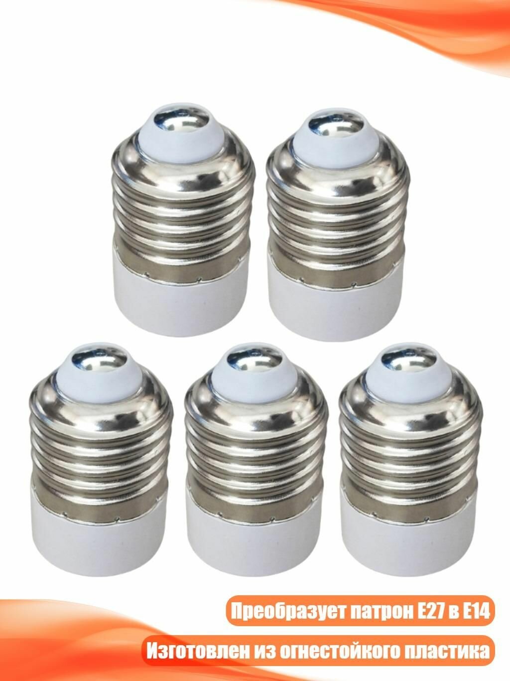 Адаптер E27 E14 (5 шт.)