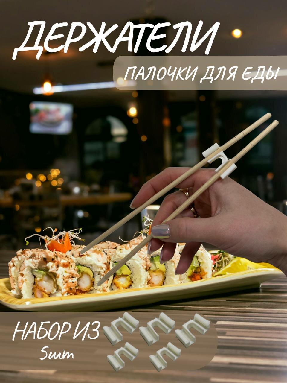 Держатели палочек для суши Набор 5шт Белые