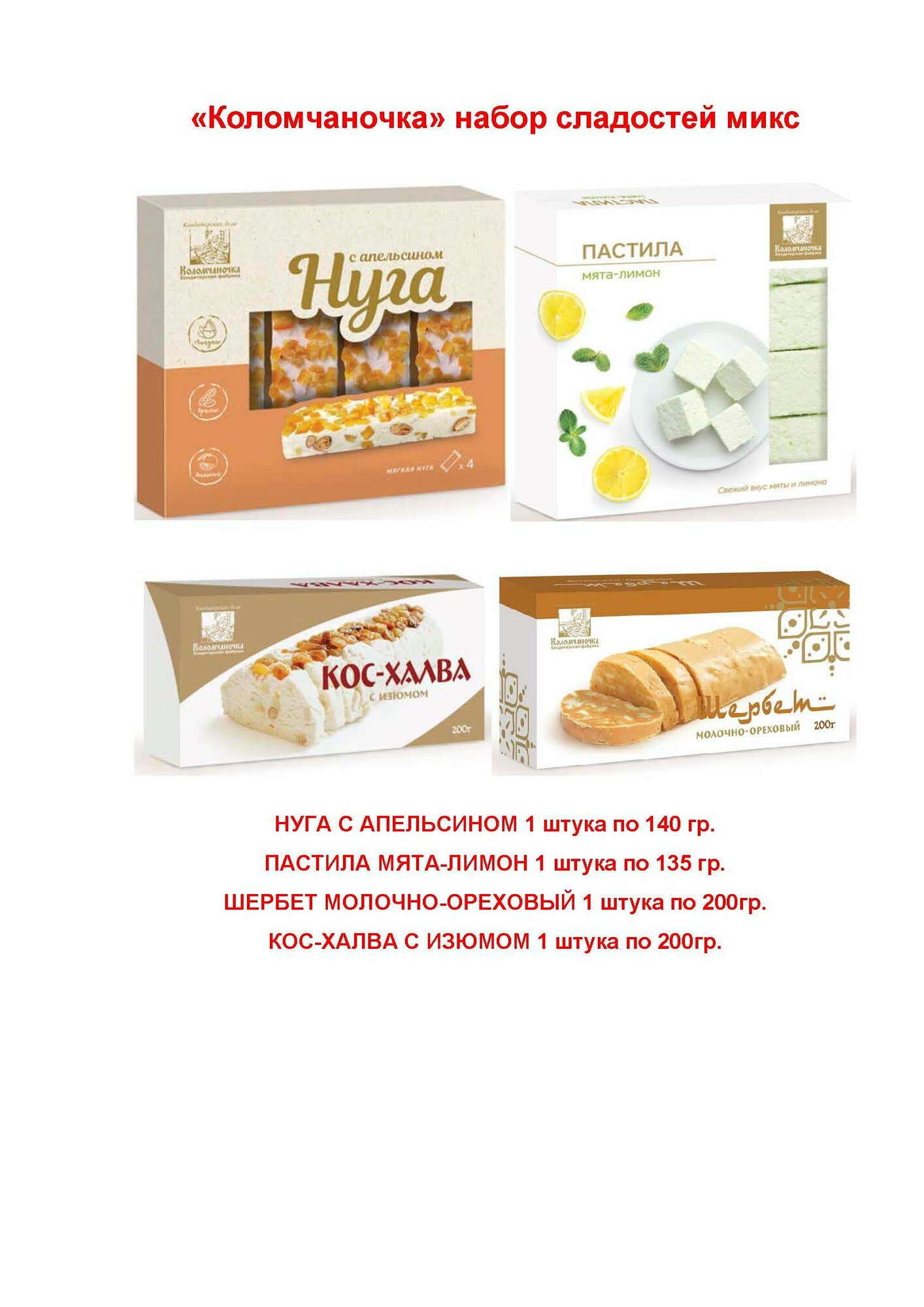 Набор "Коломчаночка". Пастила мята-лимон 1х135гр. Нуга с апельсином 1х140гр. Кос-халва 1х200гр. Молочно-ореховый щербет 1х200гр.