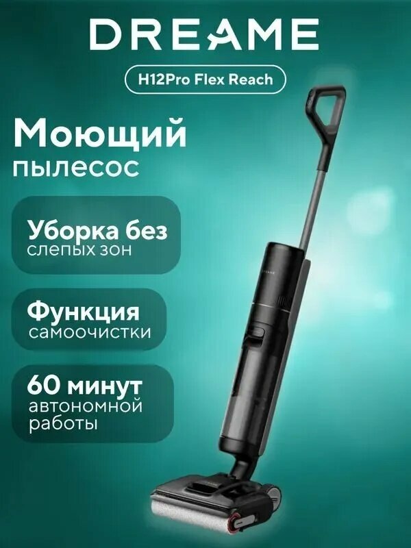Dreame Напольный пылесос Вертикальный беспроводной моющий пылесос H12Pro Flex Reach, черный, Высокая мощность всасывания, отсутствие спутывания волос