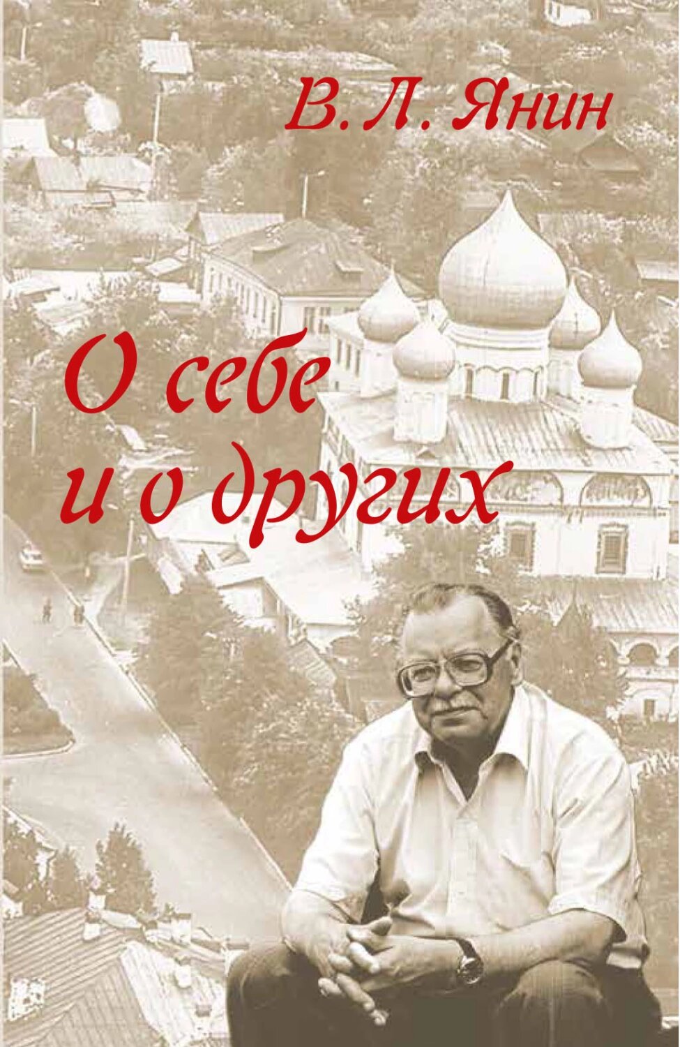 О себе и о других [Цифровая книга]