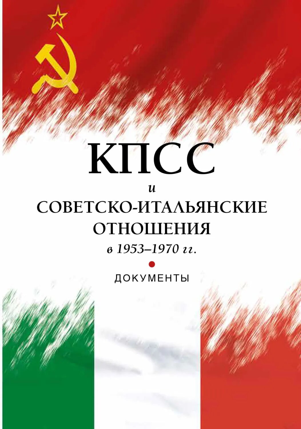 КПСС и советско-итальянские отношения в 1953–1970 гг. [Цифровая книга]