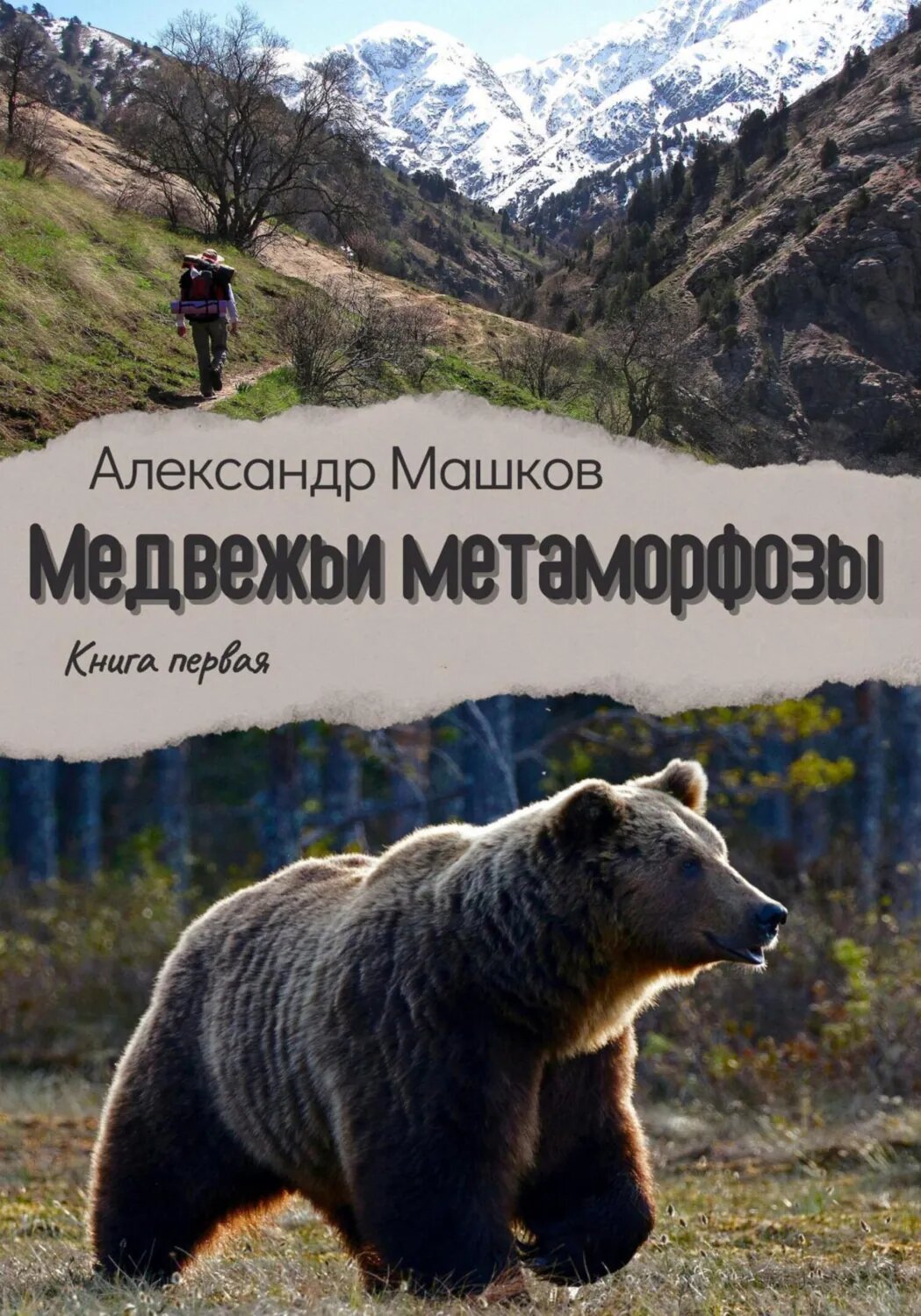 Медвежьи метаморфозы [Цифровая книга]