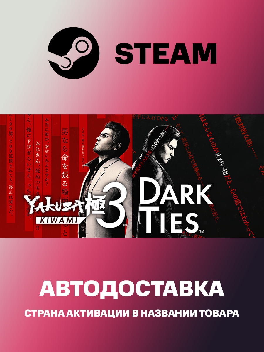 Игра Yakuza Kiwami 3 & Dark Ties - Deluxe Edition Подарок Steam PC (ПК) | Страна Аккаунта Казахстан | Автодоставка
