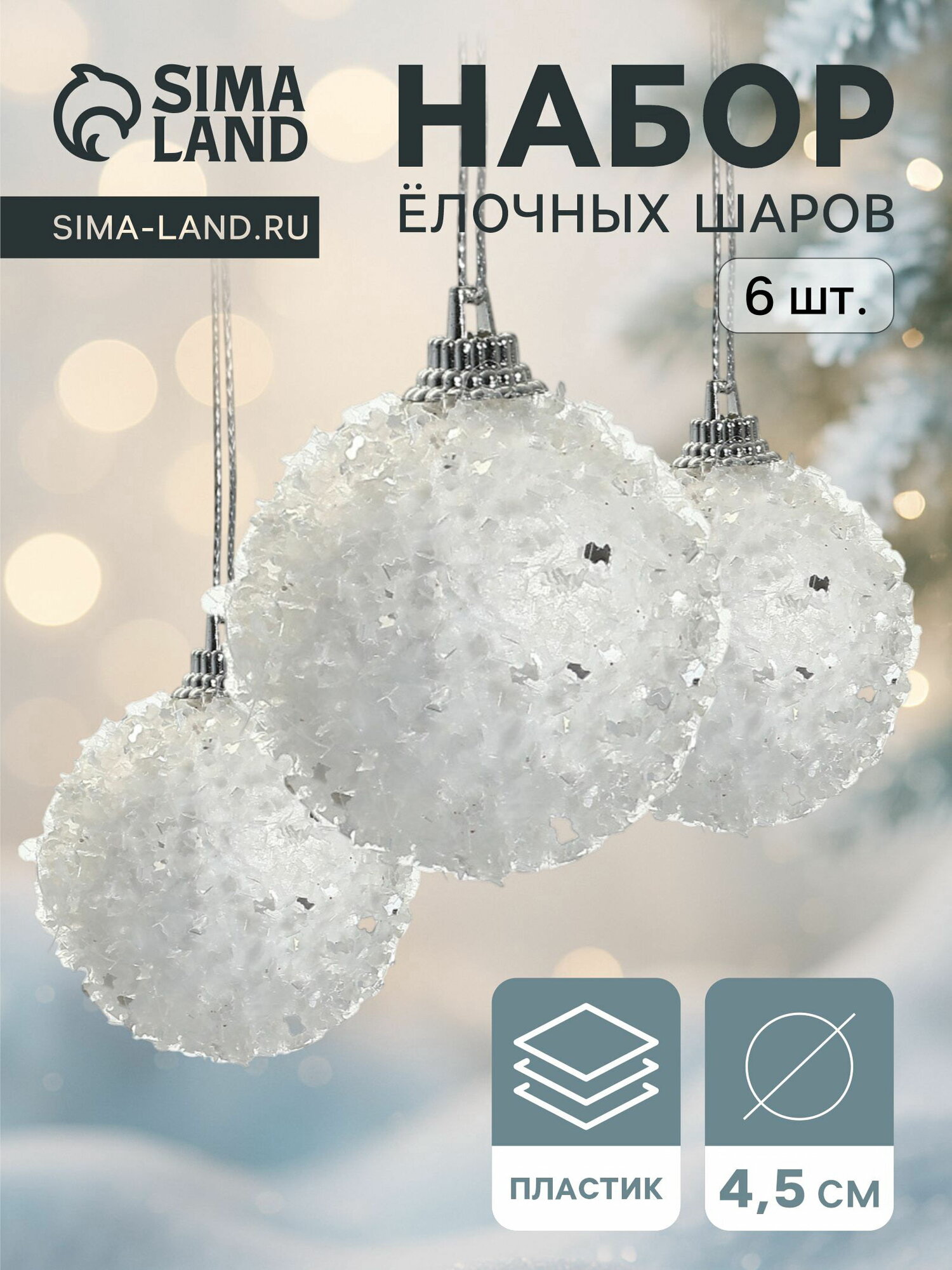 Ёлочные игрушки "Пушинка", шары новогодние, набор 6 шт, d=4.5 см, белый