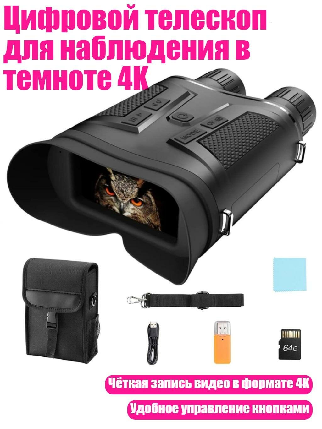 Цифровой телескоп для наблюдения в темноте 4K