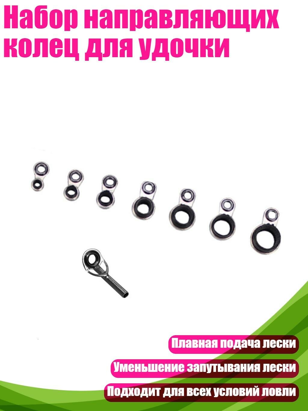 Набор направляющих колец для удочки, № 5 верхнее кольцо для