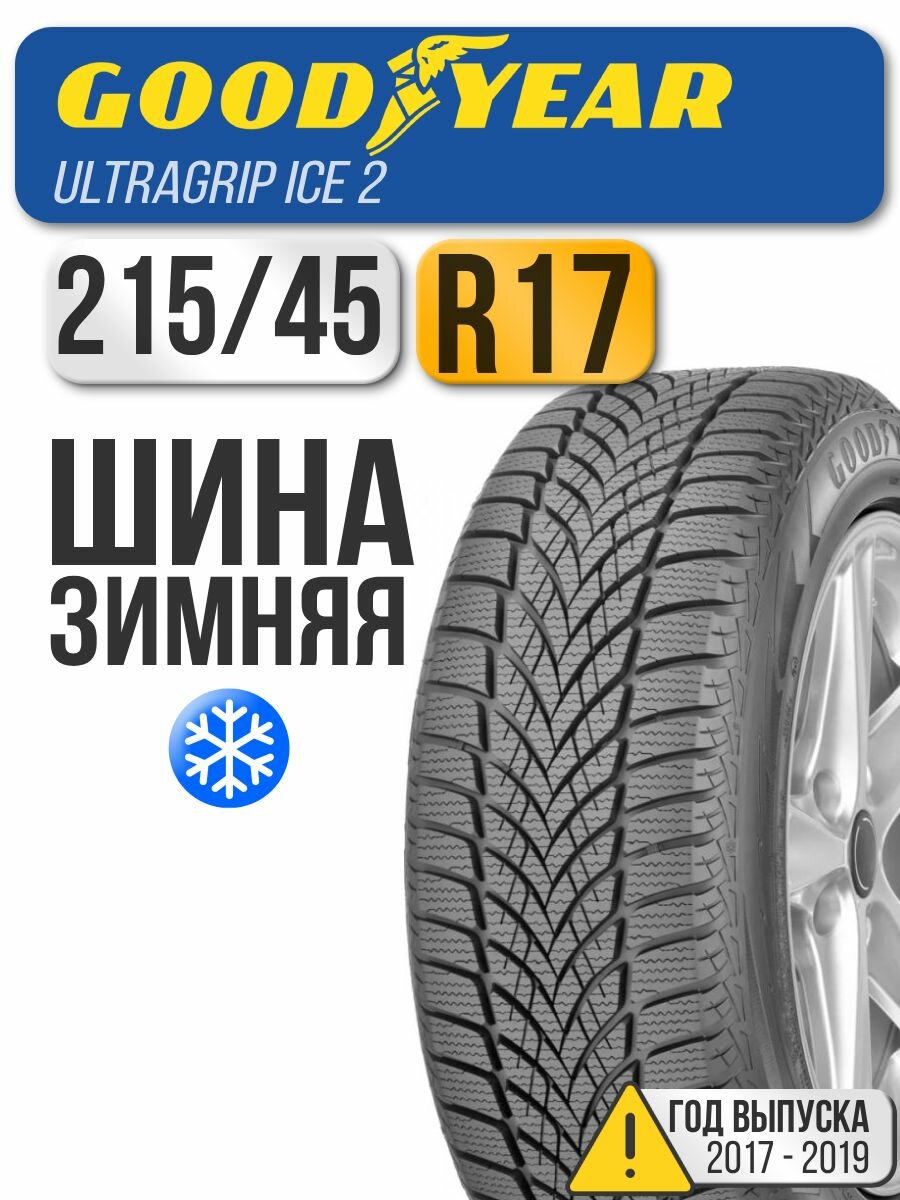 Автошина Goodyear 215/45 R17 91T UltraGrip Ice 2 (н/ш) (год выпуска 2017-2019)