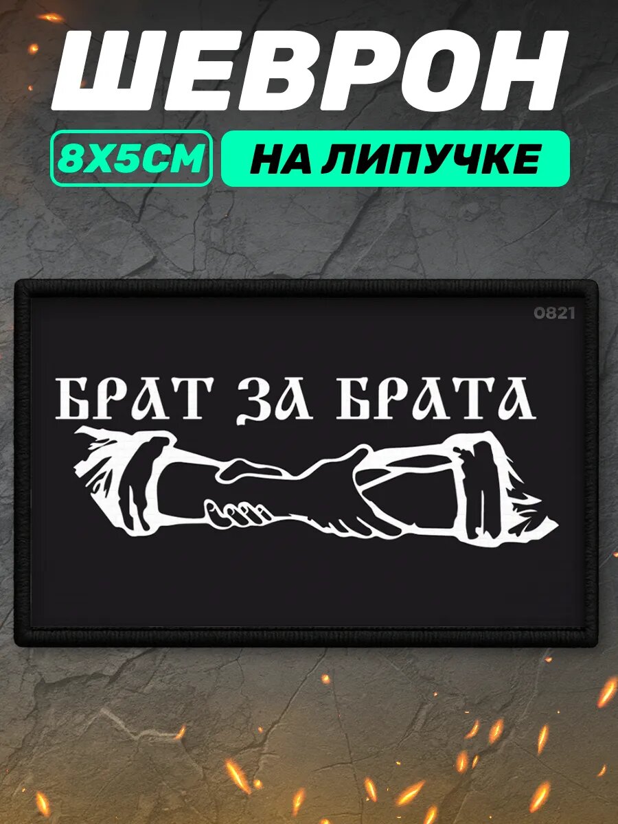 Шеврон на липучке военный брат за брата