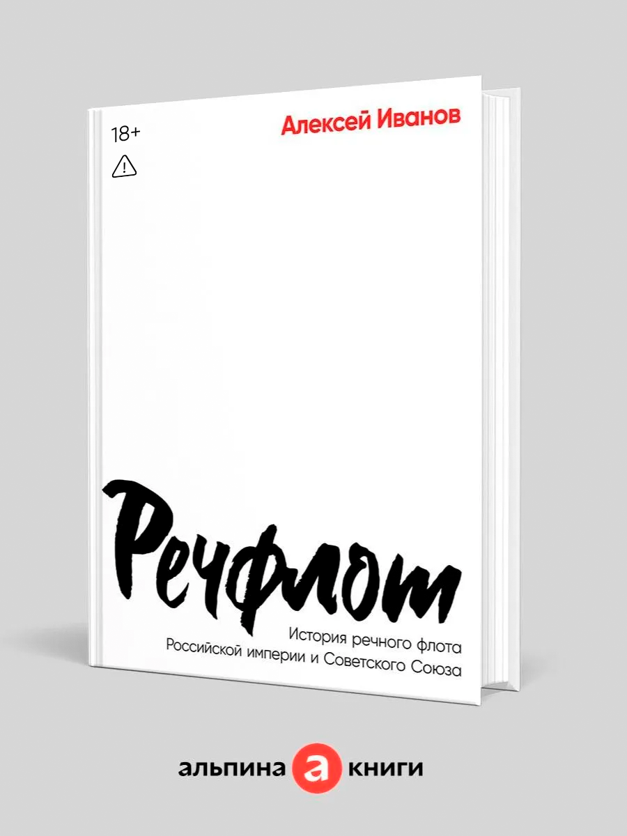 Речфлот: История речного флота Российской империи и Советского Союза