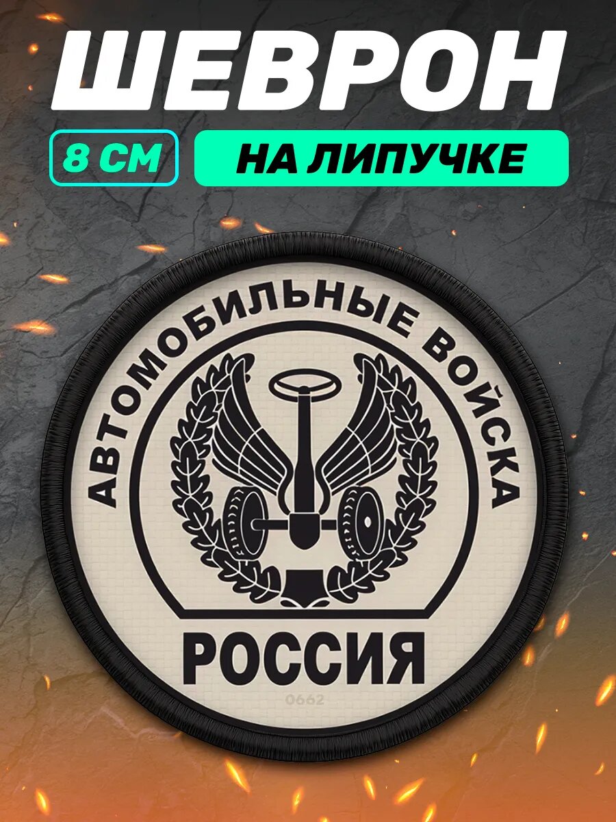 Шеврон на липучке военный Автомобильные войска Россия