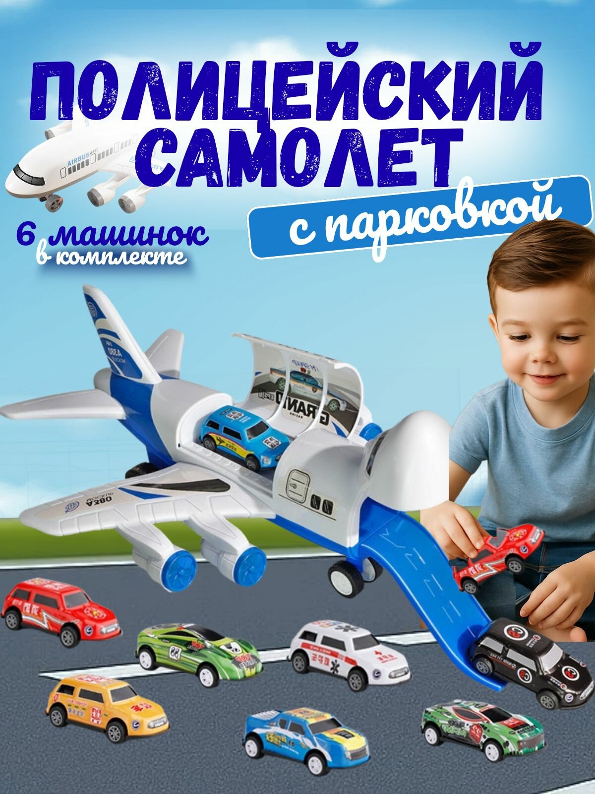 Самолет-игрушка с инерционными машинками+6 машинок в подарок!