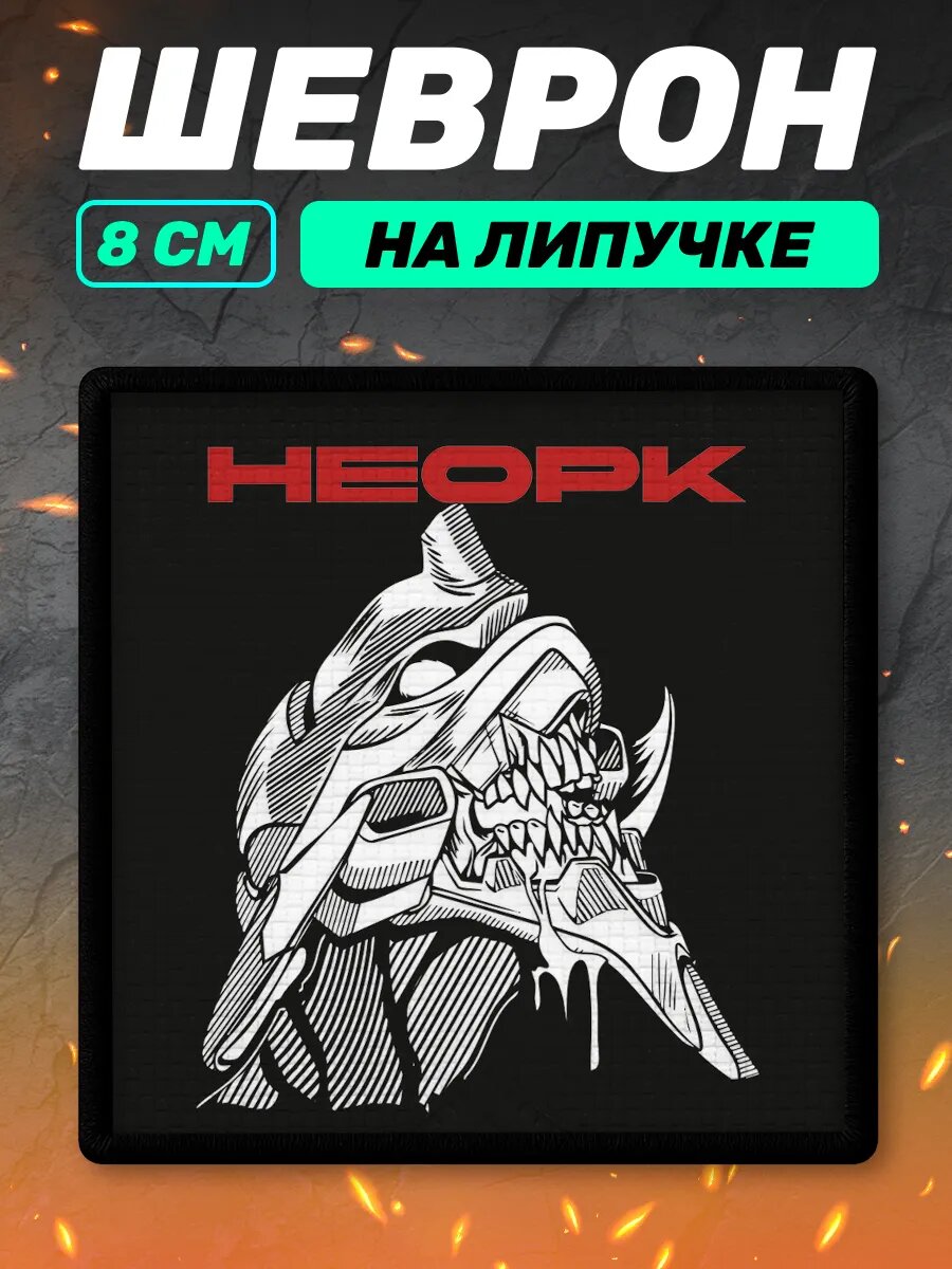 Шеврон на липучке военный неОРК