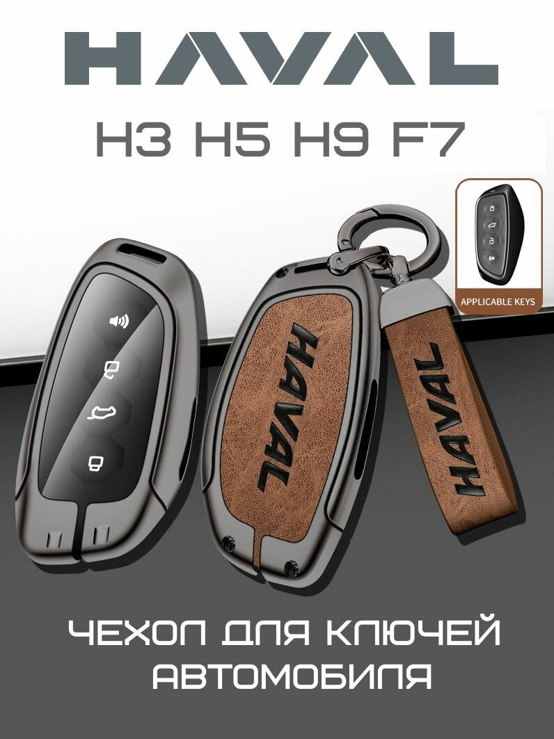 Чехол для ключей автомобиля Хавал, Haval H3 H5 H9 F7 коричневый