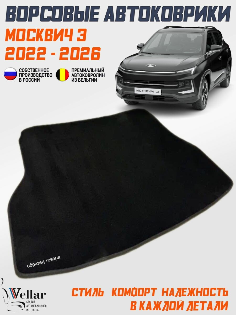 Ворсовый коврик в багажник автомобиля Москвич 3 /2022 - н. в. / коврики автомобильные в машину Москвич