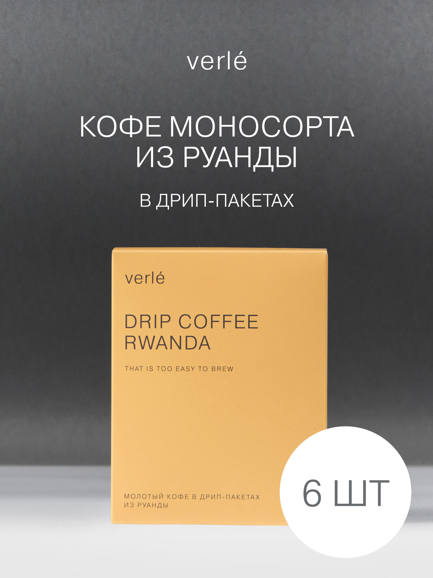 Кофе молотый в дрип-пакетах Verle DRIP BOX RWANDA 6шт. * 11г.