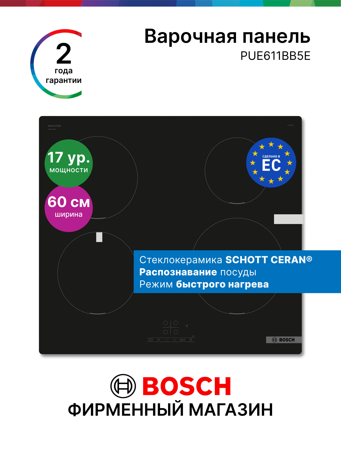 Индукционная варочная панель Bosch PUE611BB5E Серия 4, 4600Вт, 4 конфорки, быстрый старт