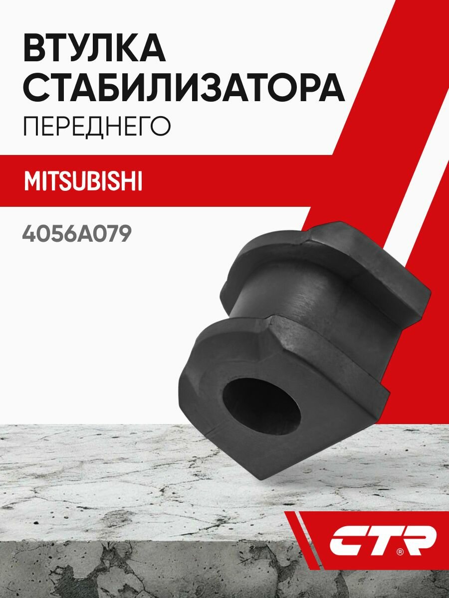 CTR Втулка стабилизатора переднего MITSUBISHI Lancer, ASX ; 4056A079