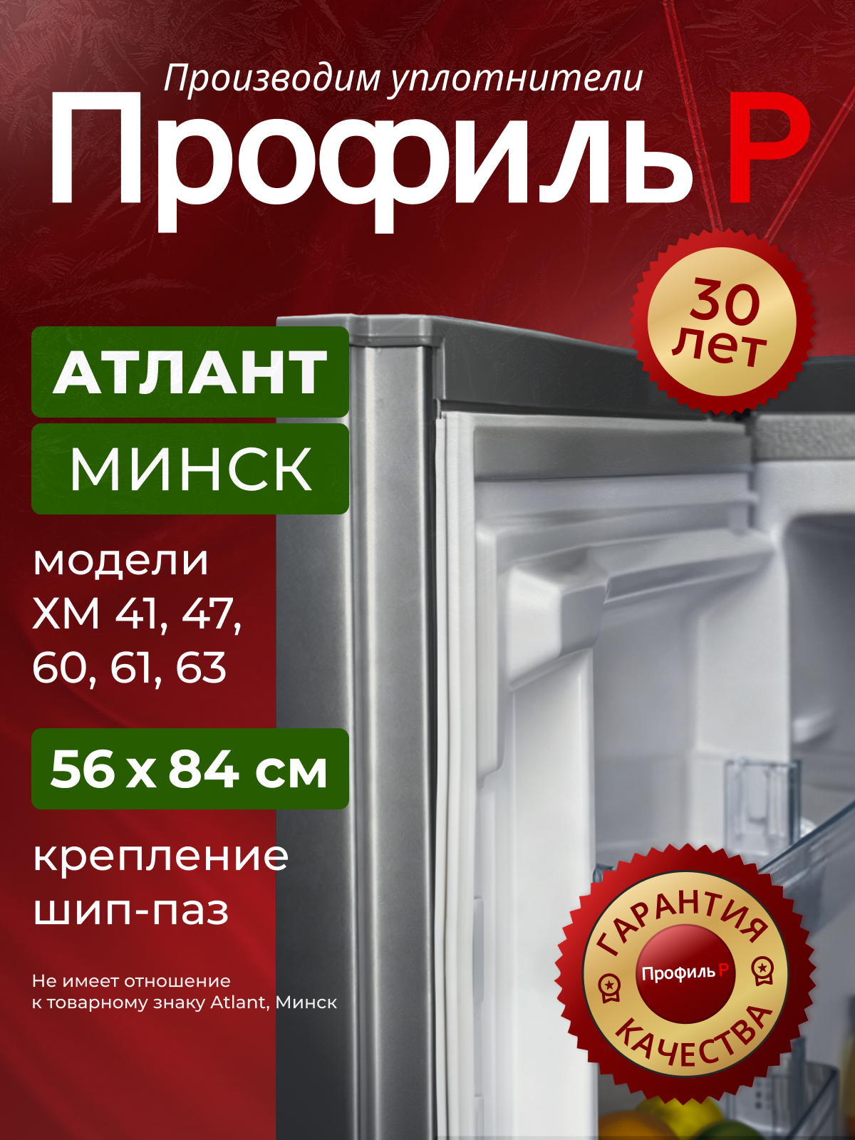 Уплотнитель (резинка) для холодильника Атлант 560х840 мм, В ПАЗ