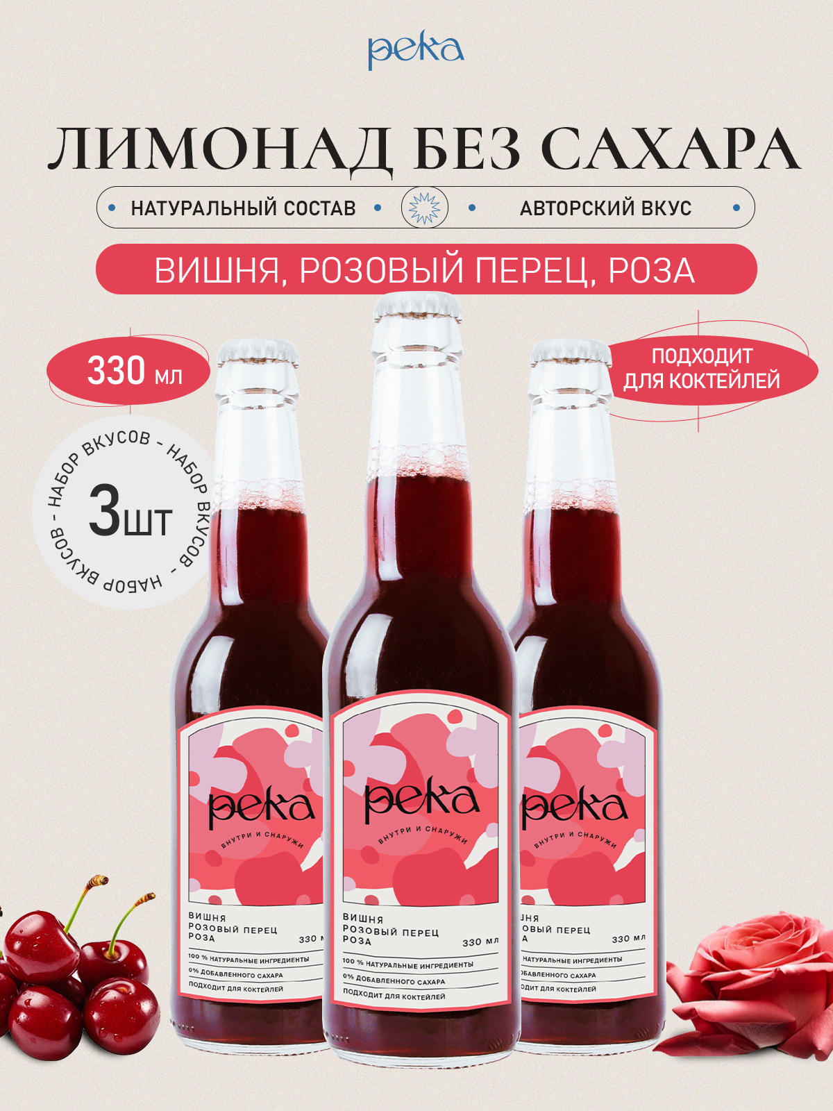 Лимонад Река натуральный "Вишня, роза и розовый перец", 3шт, 0.33