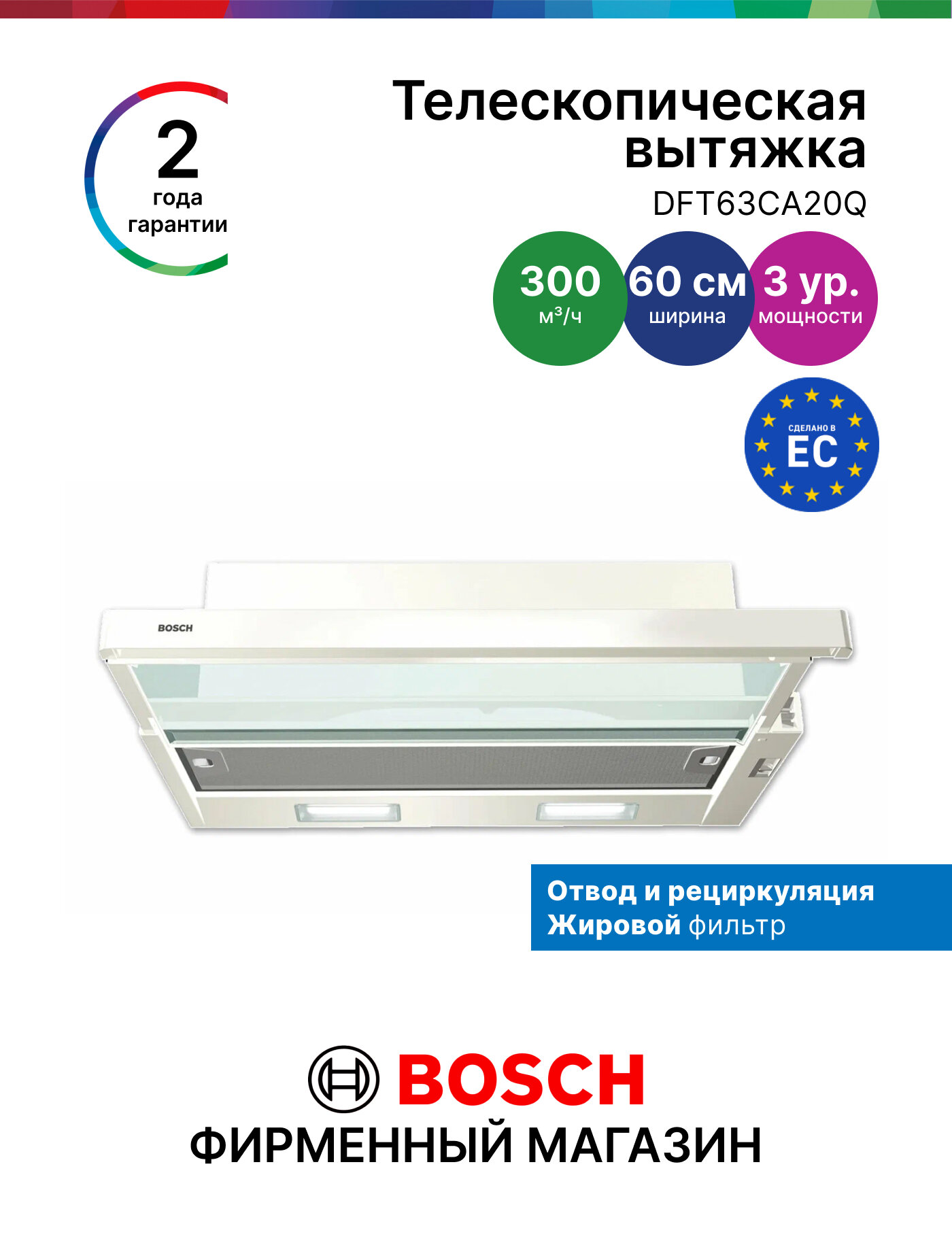 Встраиваемая Вытяжка телескопическая 60 см Bosch DFT63CA20Q Serie 2, 3 режима, 300м3/ч, освещение, жировой фильтр, белая