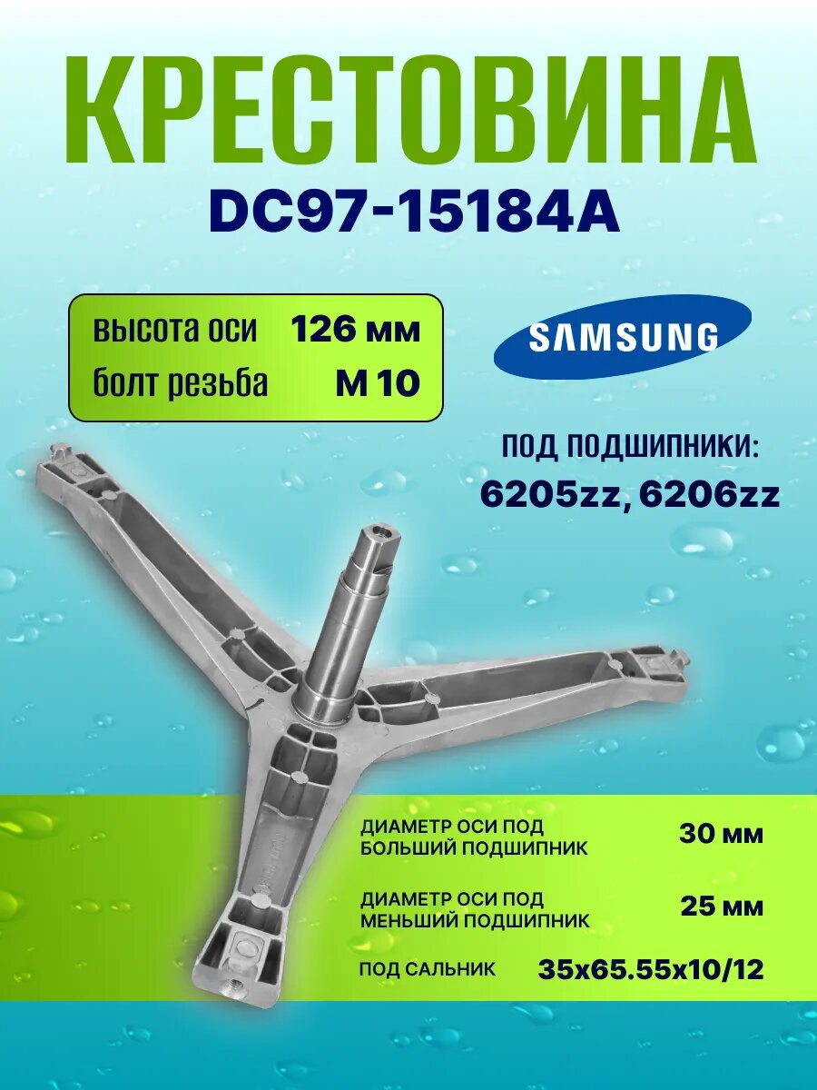 Ремкомплект Samsung крестовина DC97-15184A+6205+6206 ZZ SKF+35х65.55х10/12+смазка Hidra-2 2гр.+крепеж крестовины 3шт