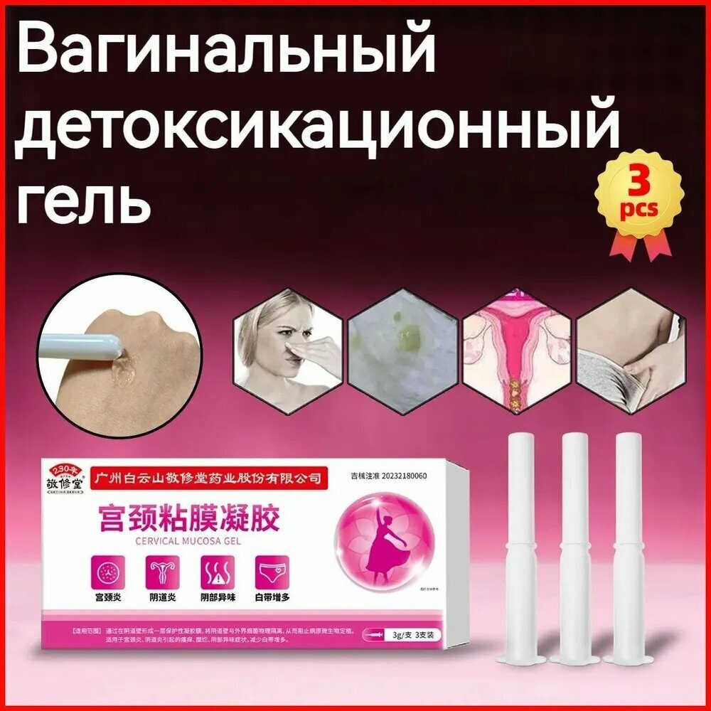 Китайская гель от Женских инфекций, Устраняет половой грибок, запах, зуд, Вагинит, Цервицит, восстанавливает микрофлору интимной зоны, антибактериальный