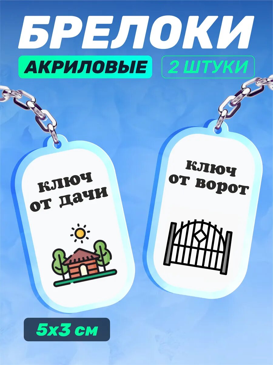 Акриловые брелки для ключей Ключ от дачи Ключ от ворот