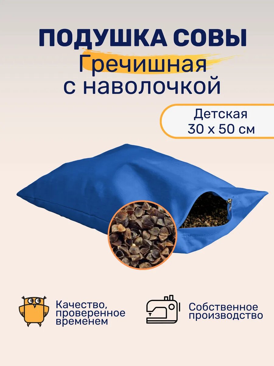 Подушка детская Гречишная Сова-Нянька с наволочкой, 30 х 50 см
